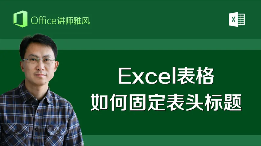 Excel表格如何固定表头标题?学会冻结窗格,浏览数据更方便