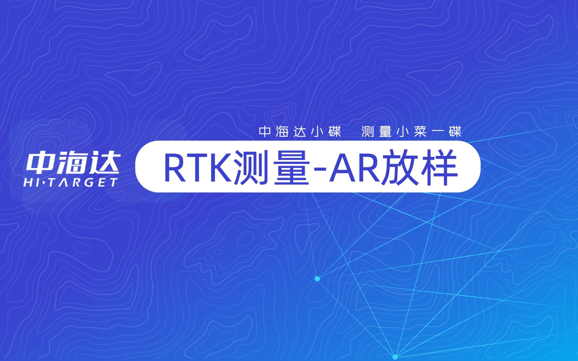 RTK测量—AR 放样