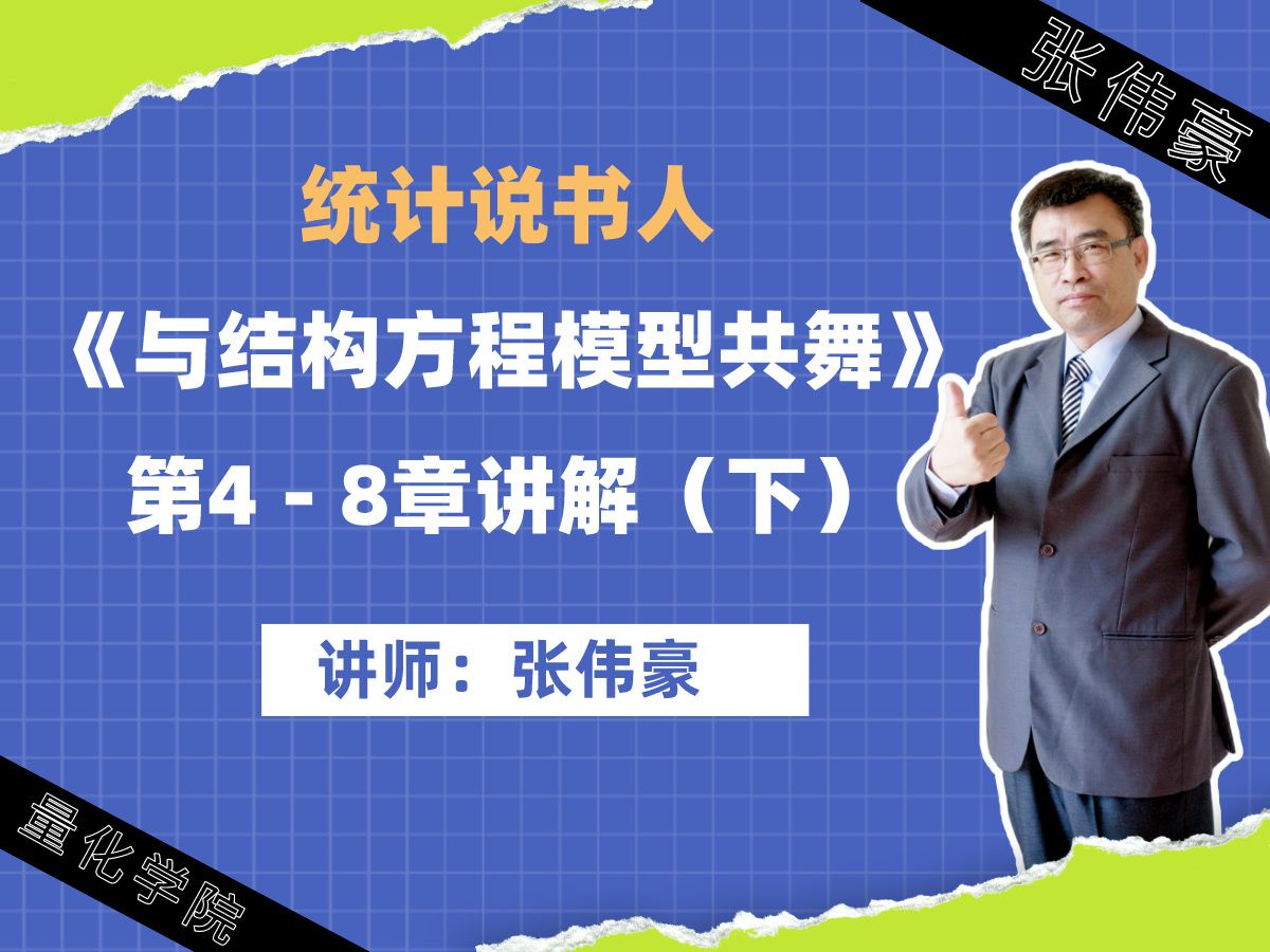 《与结构方程模型共舞》(张伟豪)第4-8章讲解(下)