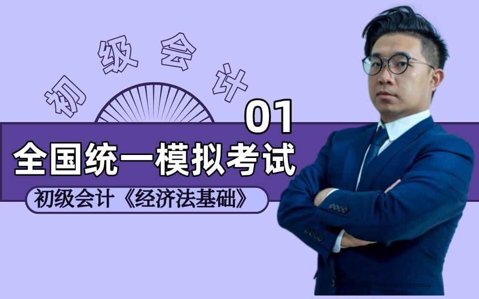 2020年初级会计 《经济法基础》全国统一模拟考试(一)