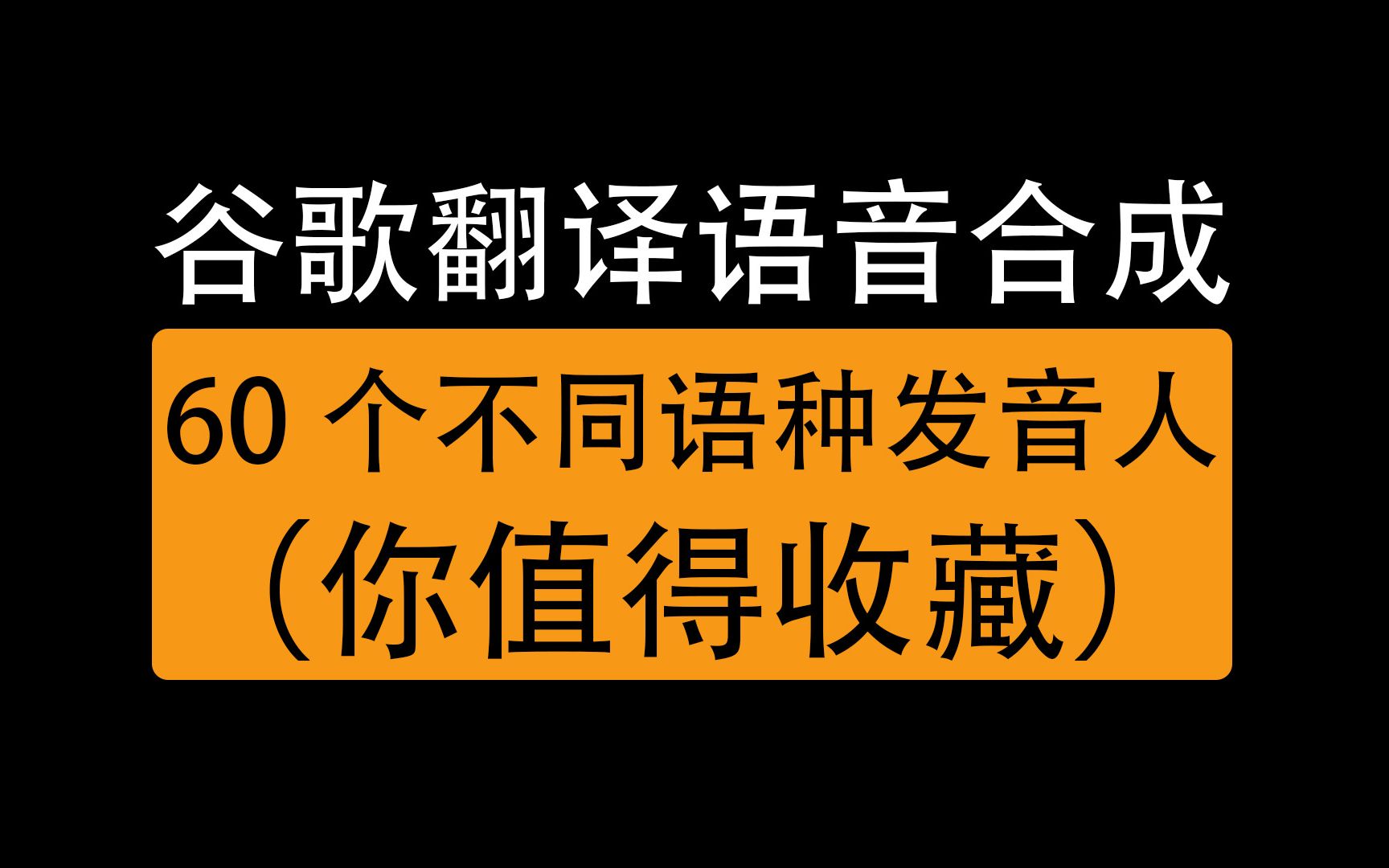 谷歌翻译还可以这么玩?不要只知道文字文档翻译,还有语音合成