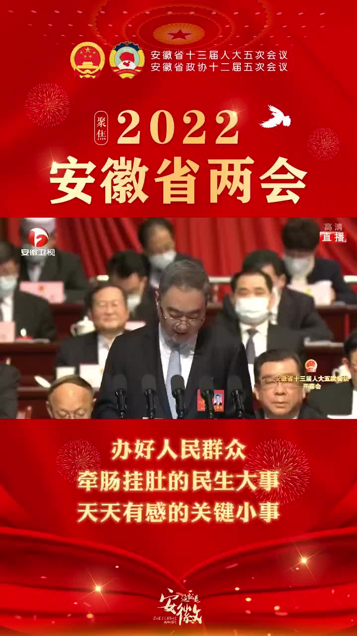 聚焦2022安徽省两会 这就是安徽 办好人民群众牵肠挂肚的民生大事,...