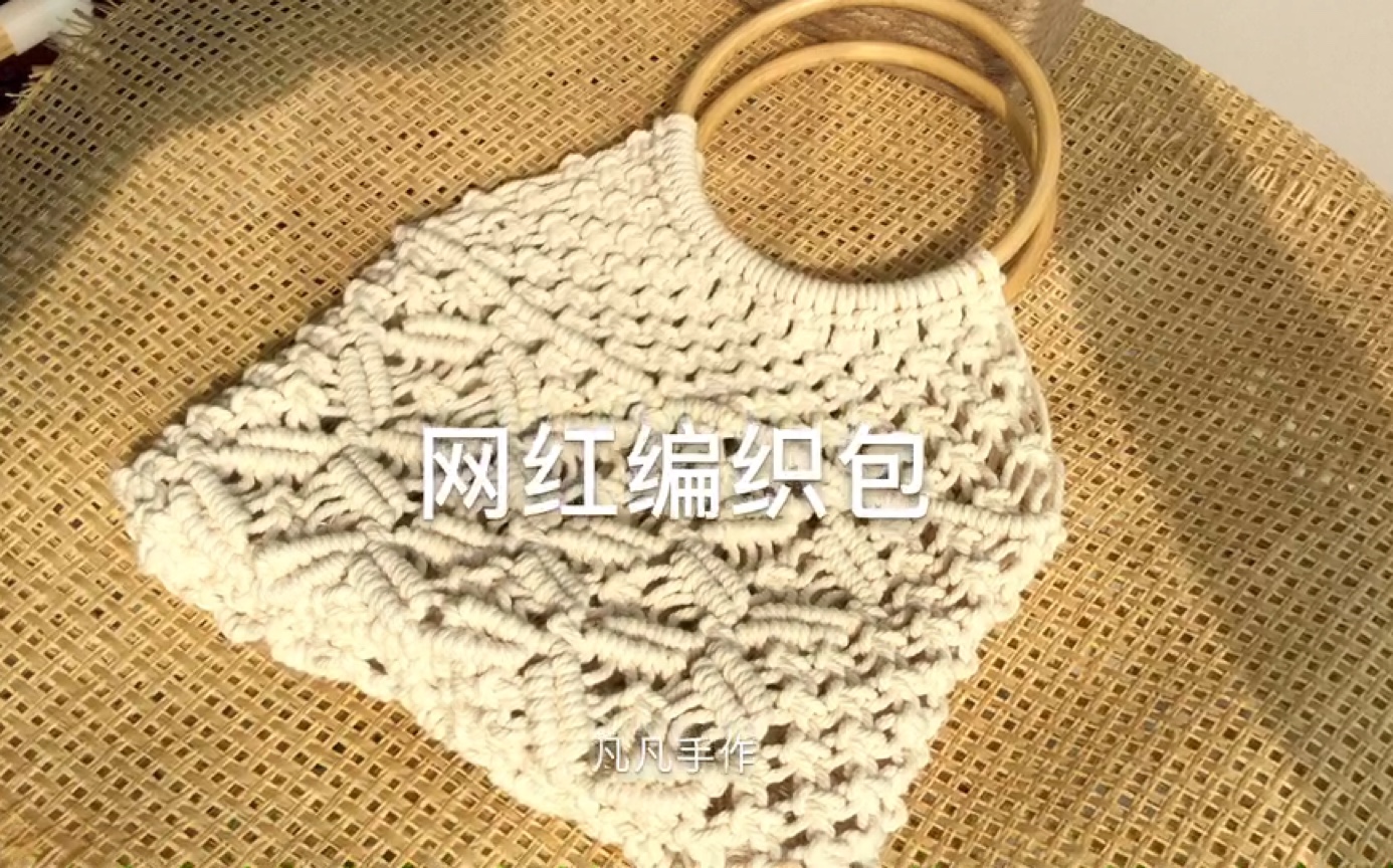 凡凡手作 |网红编织包(视频教程)