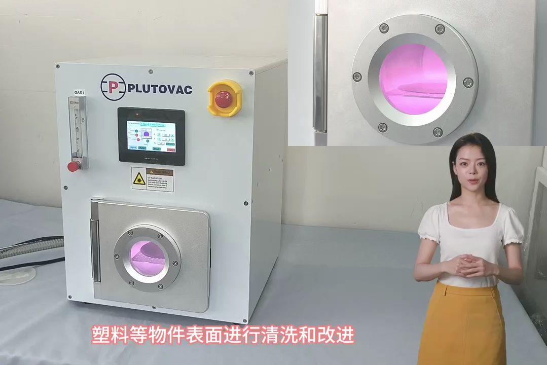 科研级等离子清洗机可以做到这样? PLUTO-T等离子清洗机无愧其名