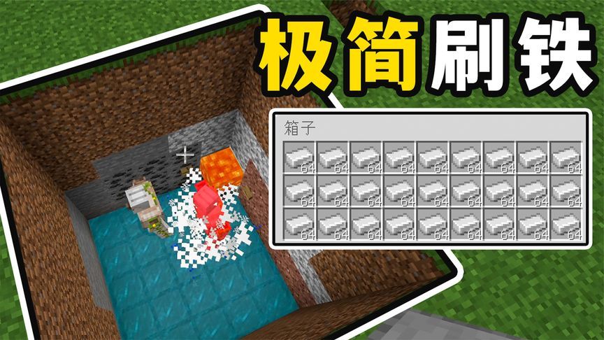 我的世界:基岩版刷铁机,精简改进版,一次刷两只铁傀儡?