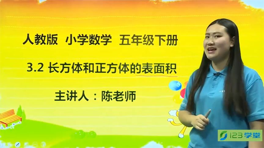 五年级下学期人教版数学长方体和正方体的表面积同步教学预习视频