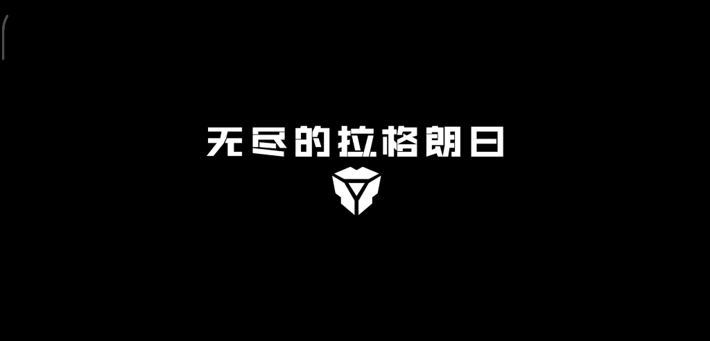 无尽的拉格朗日萌新试玩