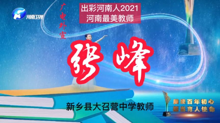 出彩河南人2021、河南最美教师——张峰。致敬!