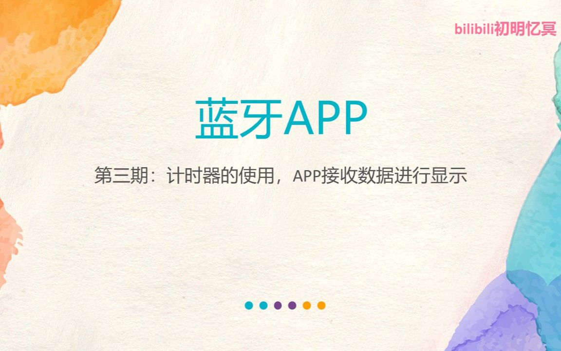 【蓝牙APP】第三期:计时器的使用,APP接收数据进行显示