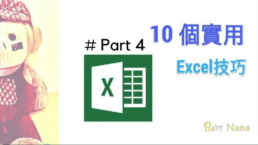 Excel快捷键 - 实用技巧教学 第四讲