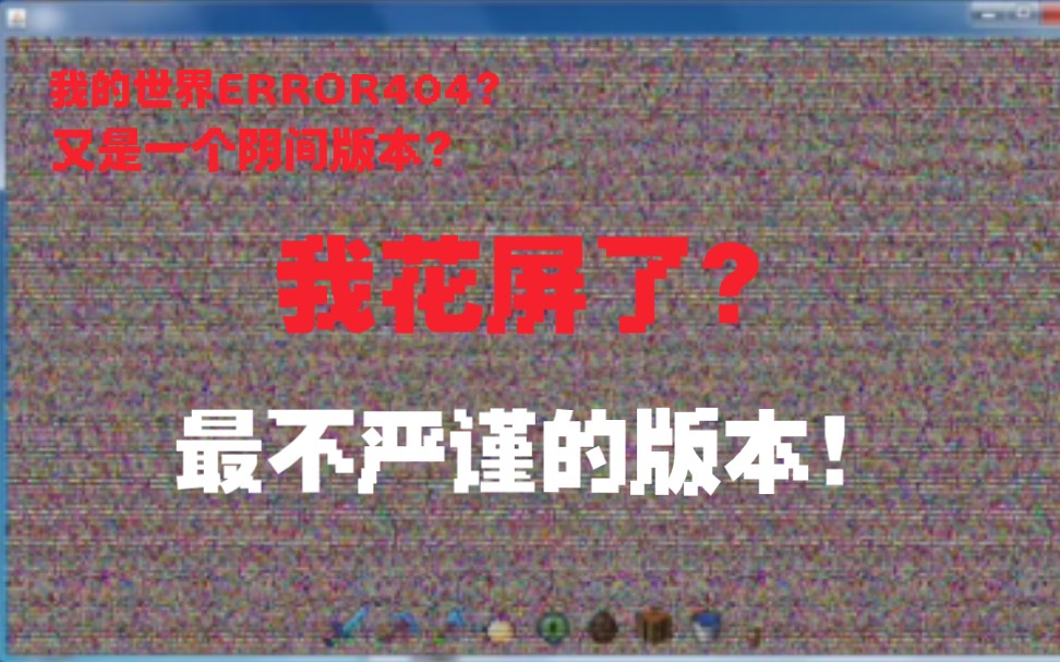 一个新的阴间版本ERROR404?!最不严谨的版本!当GeZGG强行打开了...