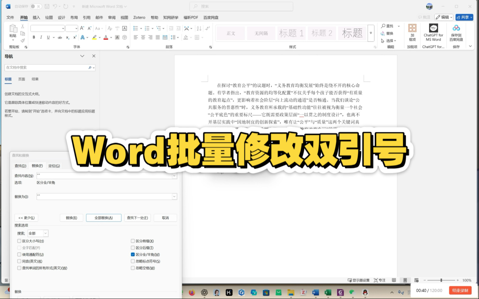 Word替换双引号---1分钟批量修改
