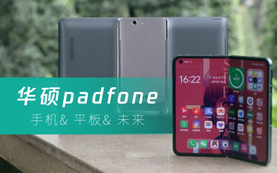 【方物视觉】华硕padfone—手机&平板&未来