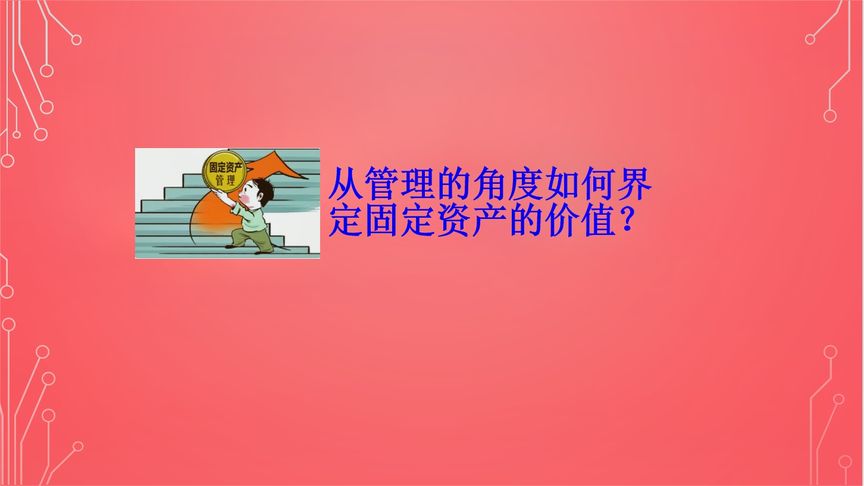 从管理的角度如何界定固定资产?