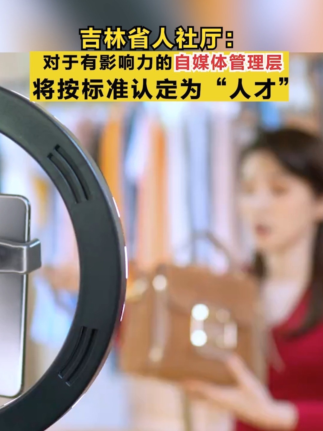 对于有影响力的自媒体管理层将按标准认定为"人才