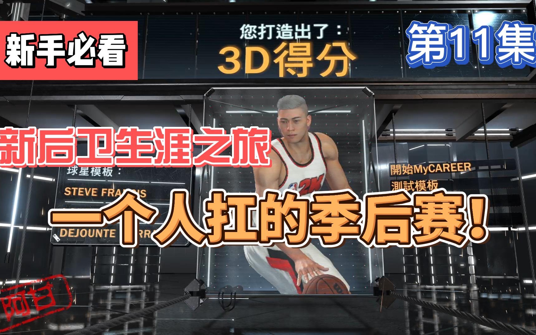 NBA2K22新后卫迈向99级之旅(11)-一个人的季后赛