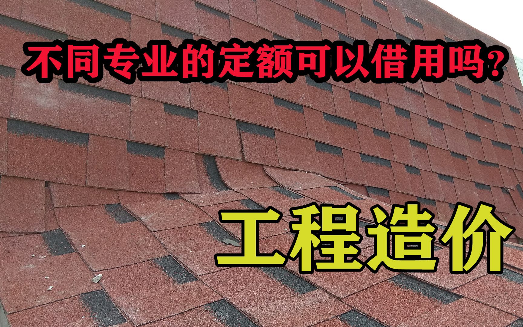 定额子目借用应该注意什么,不同专业的定额子目区别大吗?