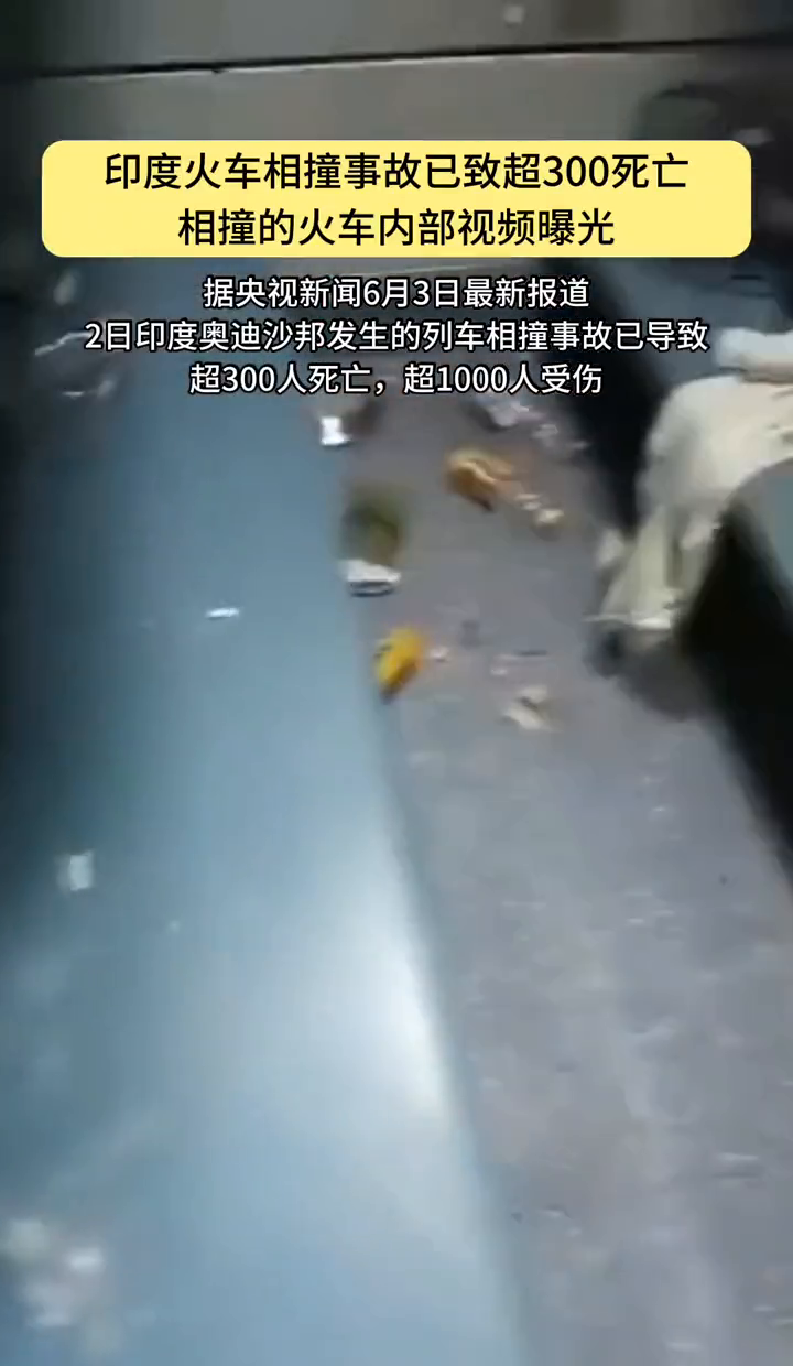 印度火车相撞事故已致超300死亡,相撞的火车内部视频曝光。2