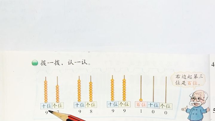 小学数学教学:一年级珠算拨一拨、认一认快速上手百位数