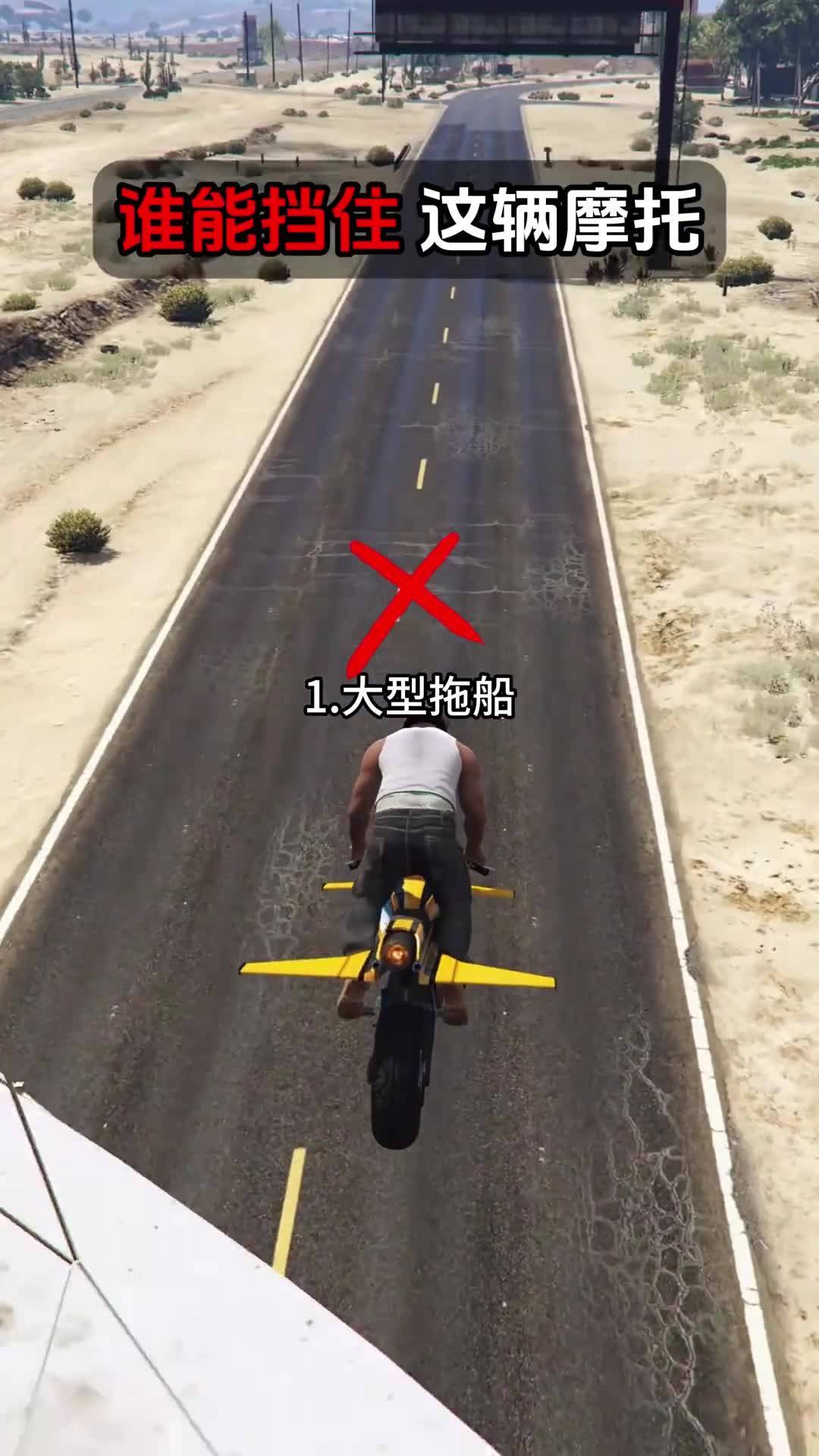 侠盗飞车,谁能挡住GTA那辆超级摩托
