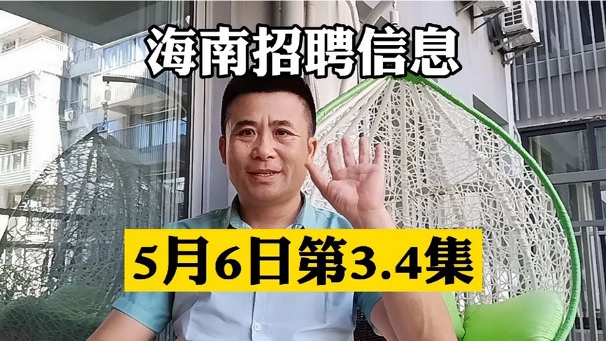海南招聘信息5月6日,第3.4集