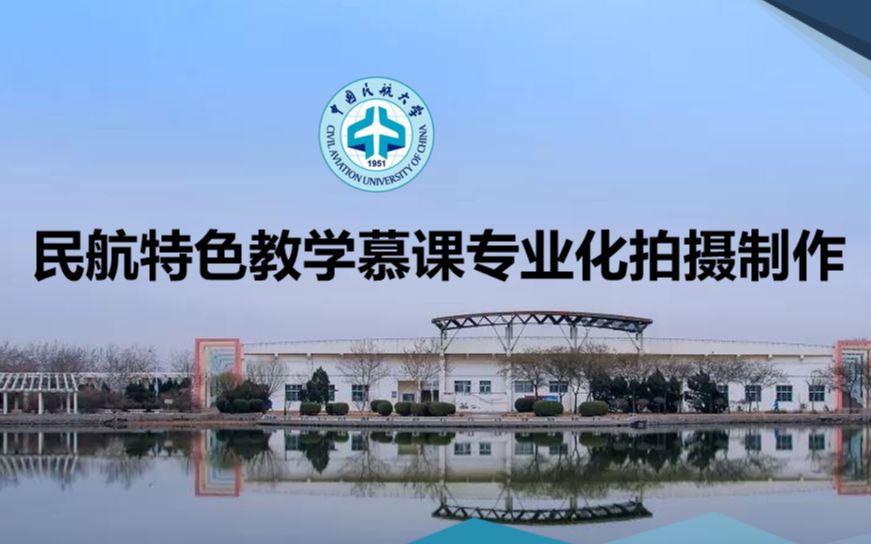民航特色教学慕课专业化拍摄制作