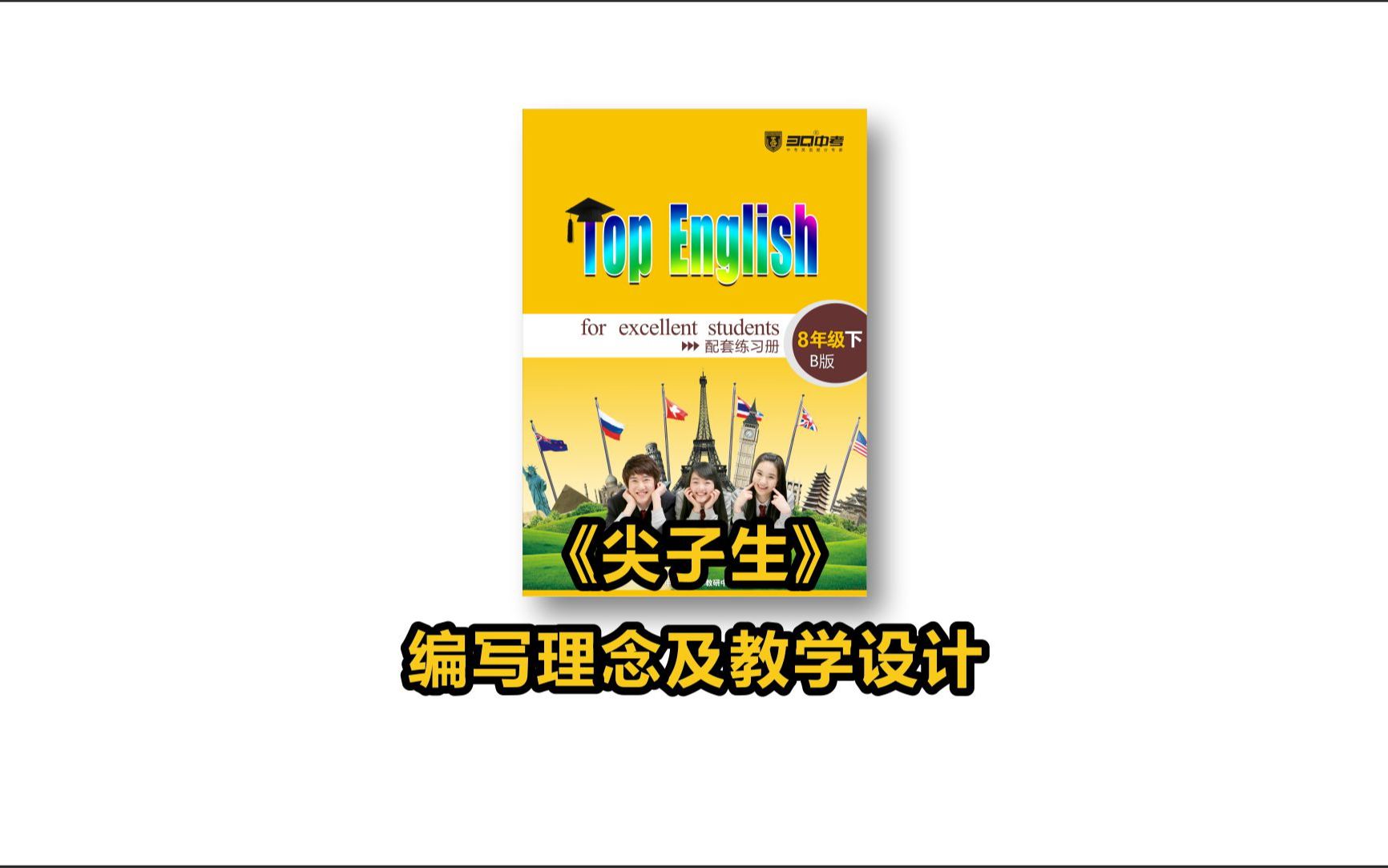 《尖子生》编写理念及教学设计