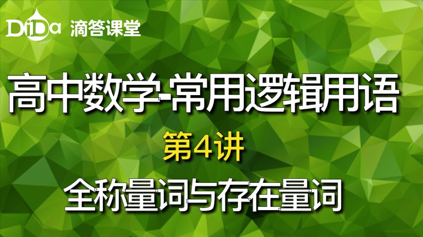 常用逻辑用语-第4讲:全称量词与存在量词