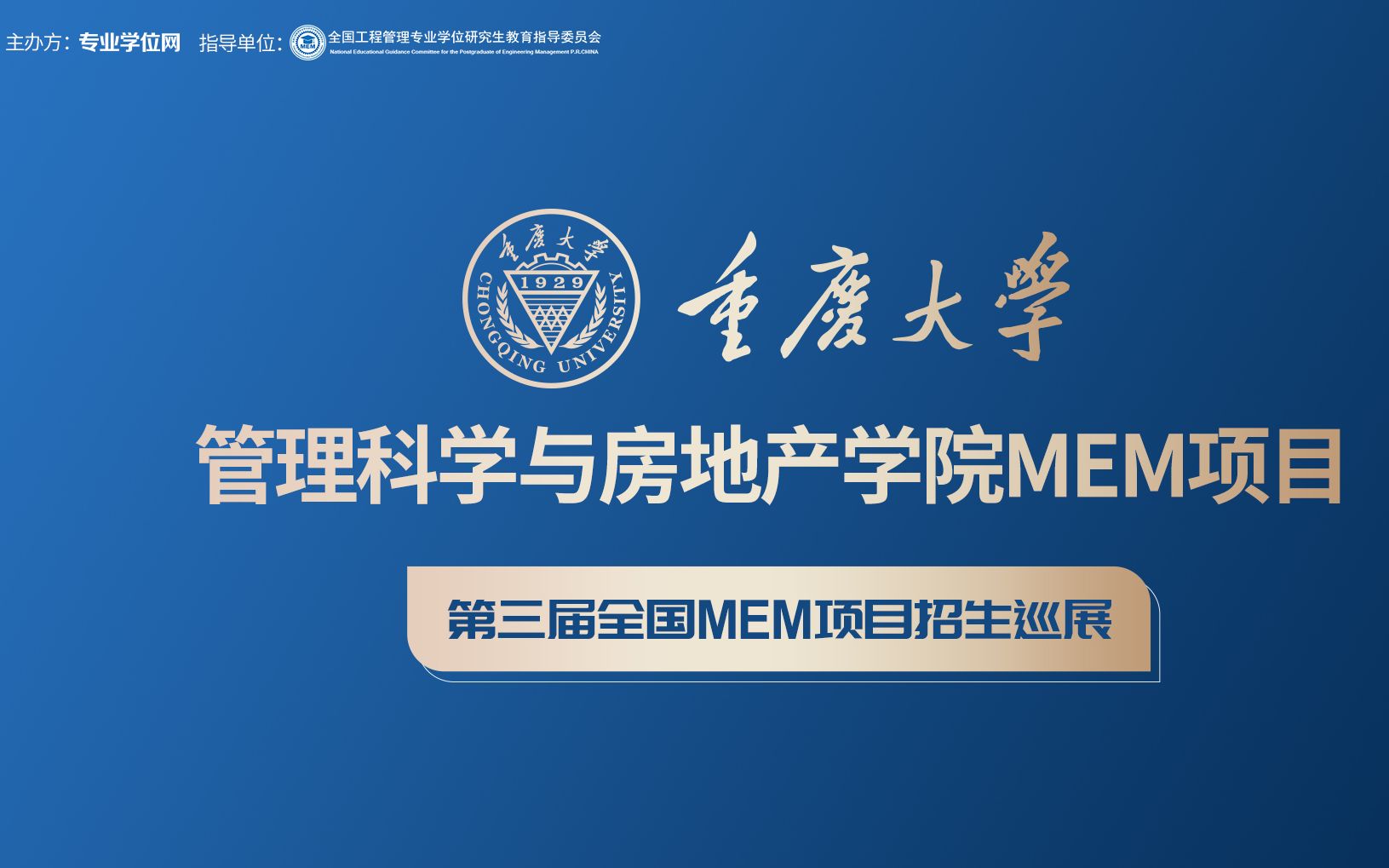 重庆市MEM招生中唯一的985/211大学,优势明显,重庆大学绝对是优质...