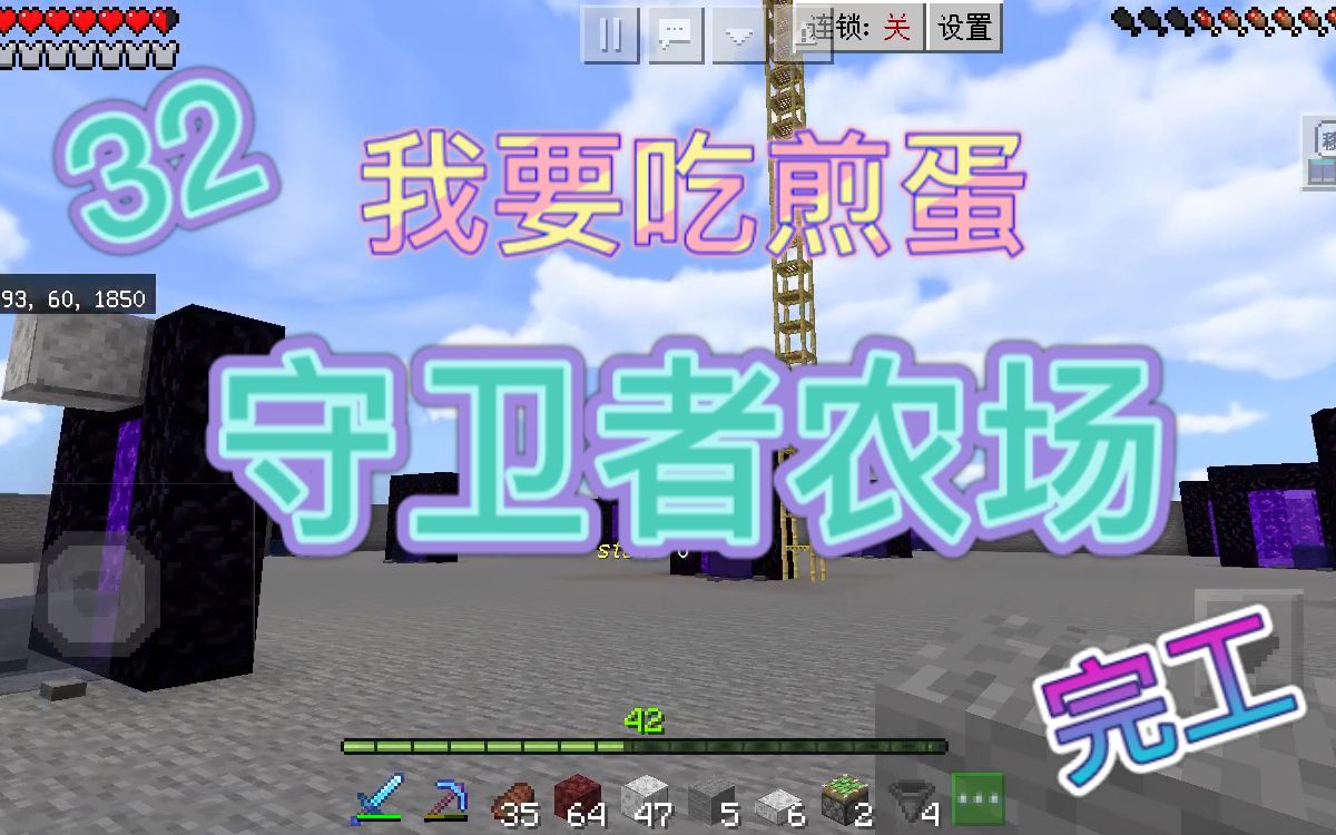我的世界单人生存32——我的双维度守卫者农场终于完工啦!