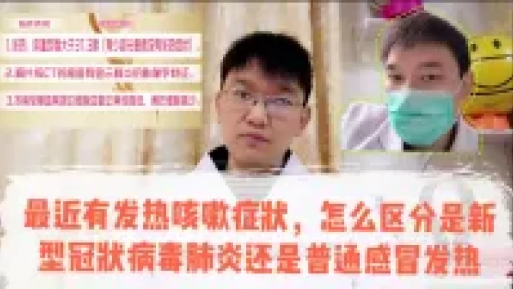 有咳嗽发热症状怎么区别是新型冠状病毒肺炎还是普通感冒,需要这些...