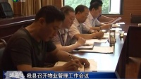 20150626 我县召开物业管理工作会议