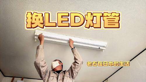 办公室灯管频闪太烦人?教你一招轻松换LED灯管,省电又护眼!