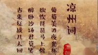 经典诵读系列——古诗9《凉州词》王翰
