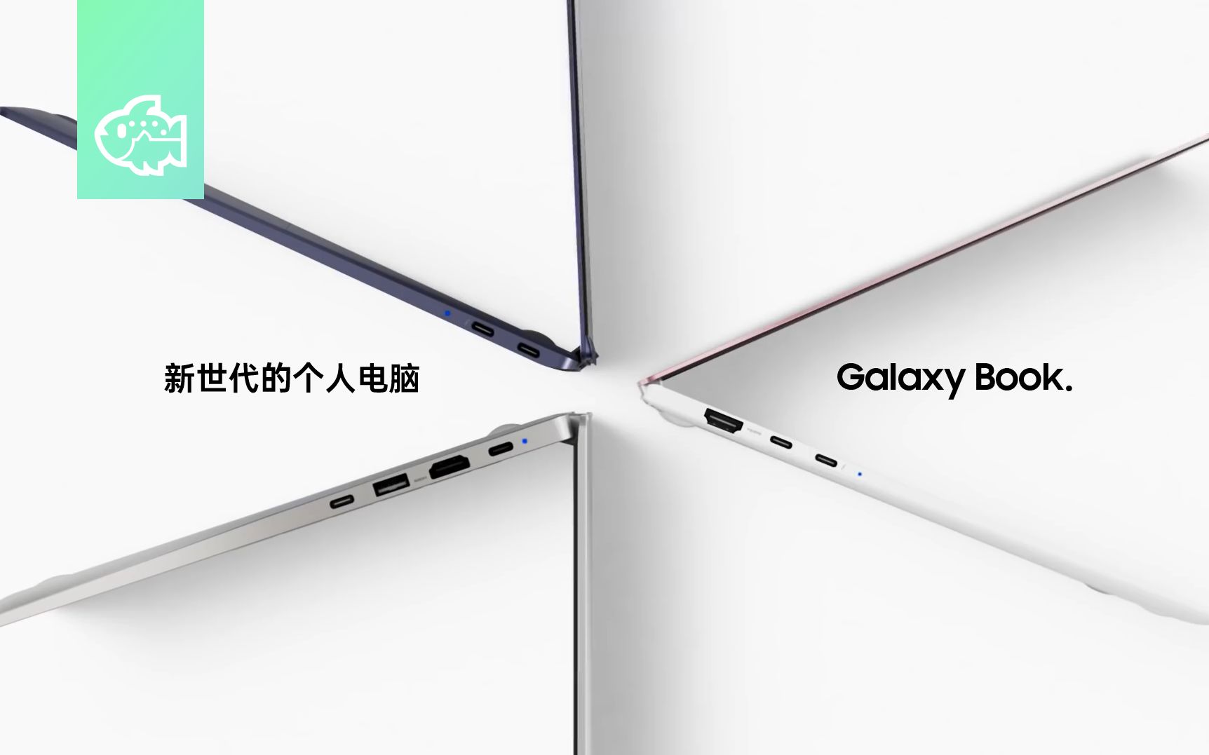 全新三星 Galaxy Book Pro 系列:新时代的笔记本电脑