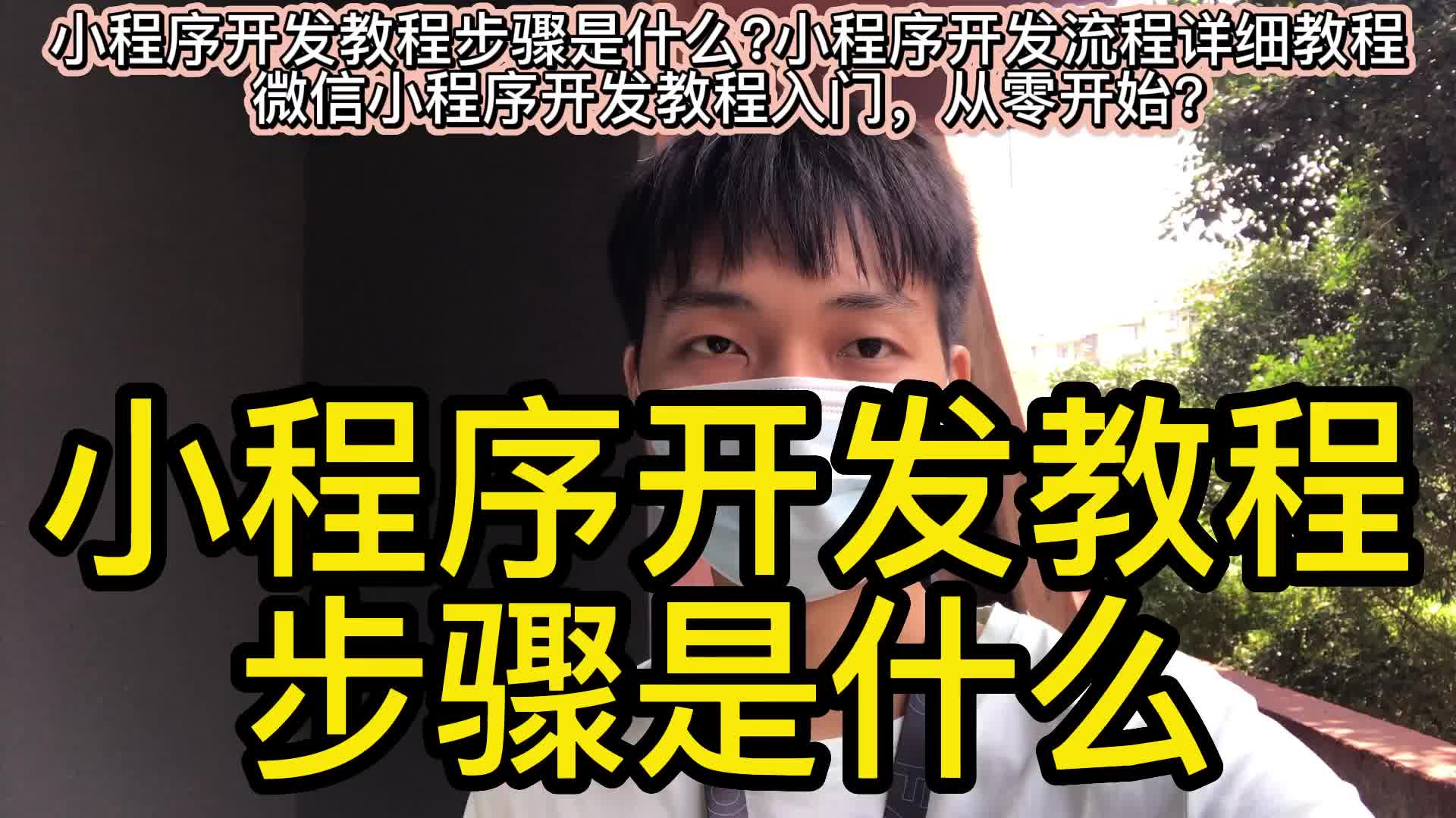 小程序开发教程步骤是什么?小程序开发流程详细教程是什么?