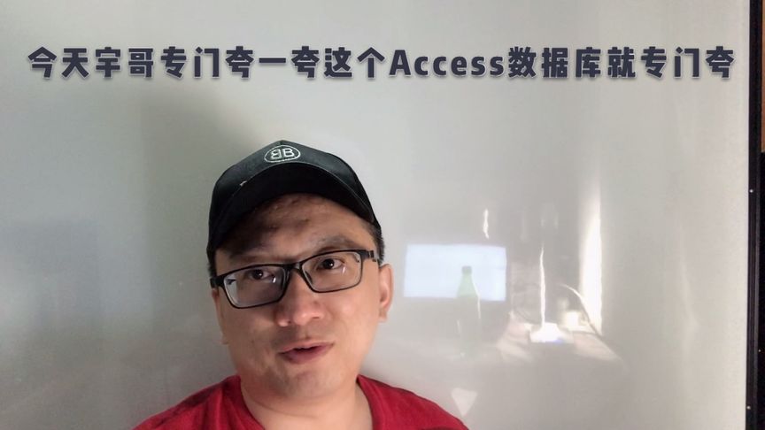 宇哥日常吹捧Access数据库