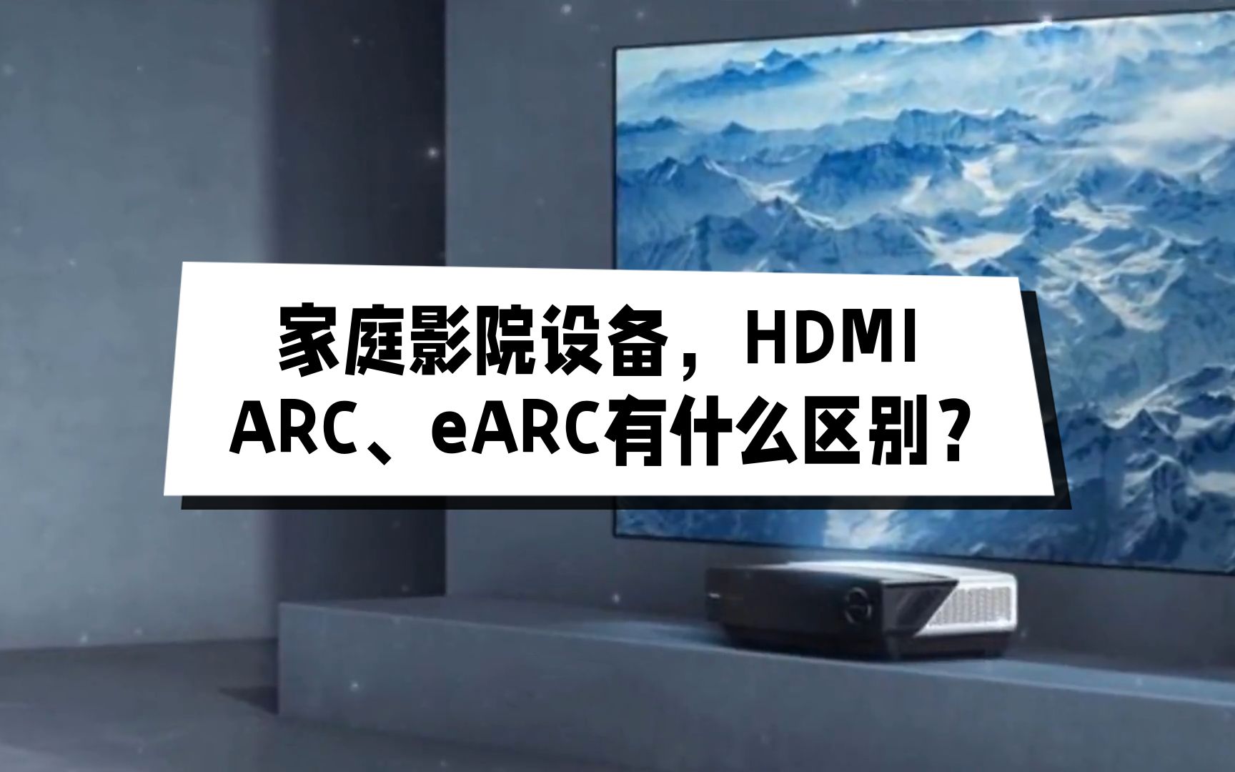 家庭影院设备接口,HDMI ARC、eARC有什么区别?