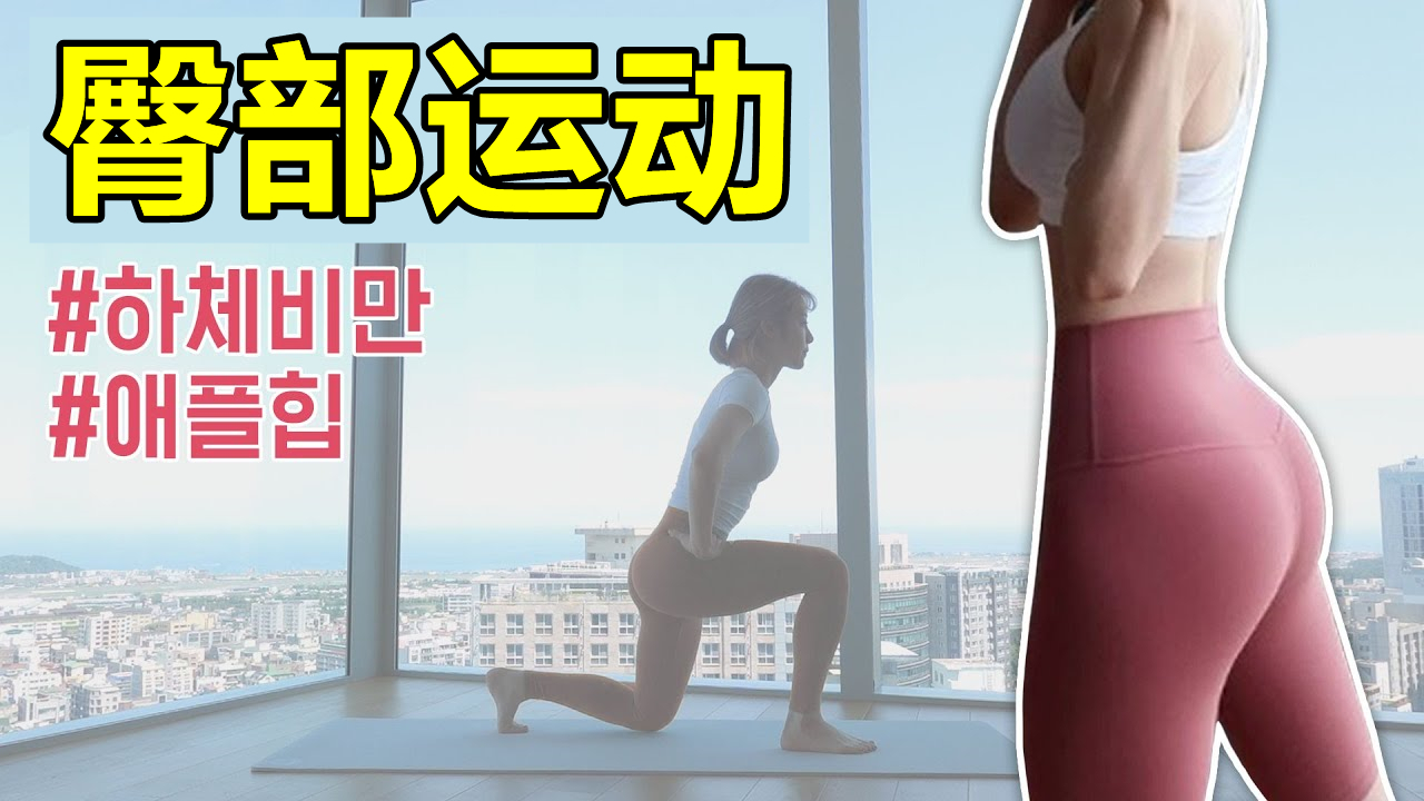 保姆级蜜桃臀教学!韩国小姐姐一周健身计划:徒手臀部训练!