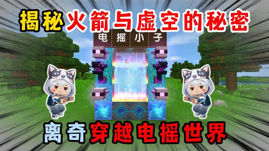 迷你世界:揭秘火箭与虚空的秘密,离奇穿越电摇世界!