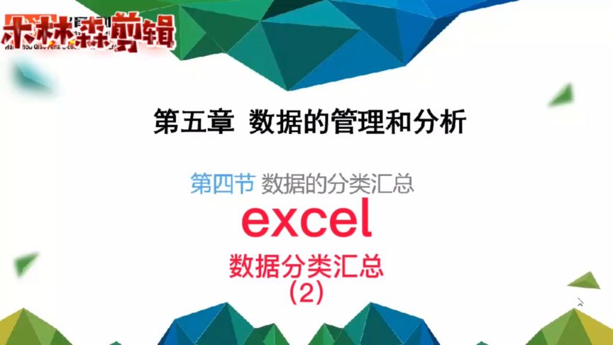 excel数据分类汇总(2)