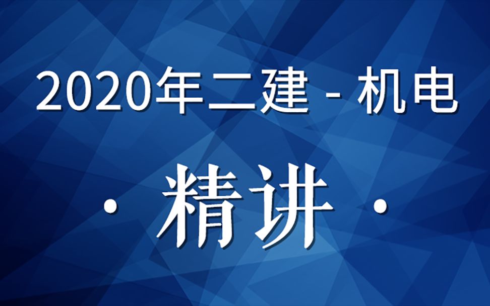 2020二建机电精讲18(电气安装工程施工技术3)