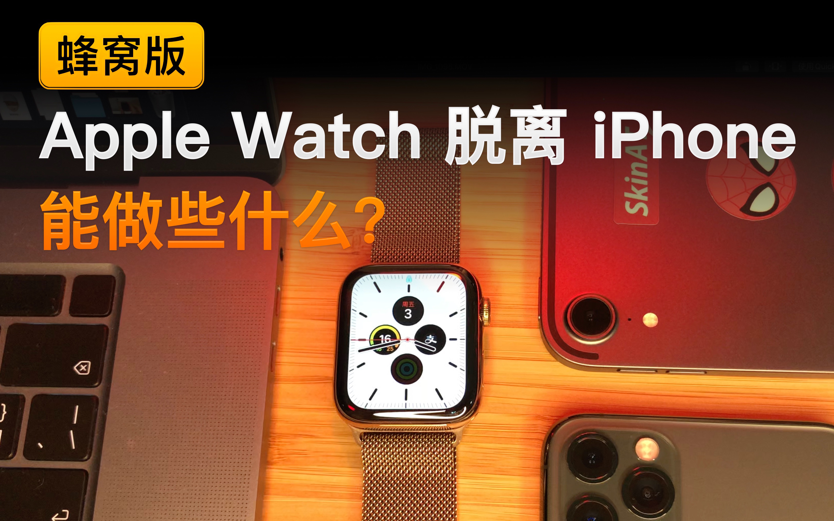 蜂窝版的 Apple Watch 在脱离 iPhone 后,可以做些什么呢?