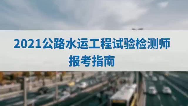 公路水运工程试验检测师#守护美丽河湖 #公路 #水运 #工程