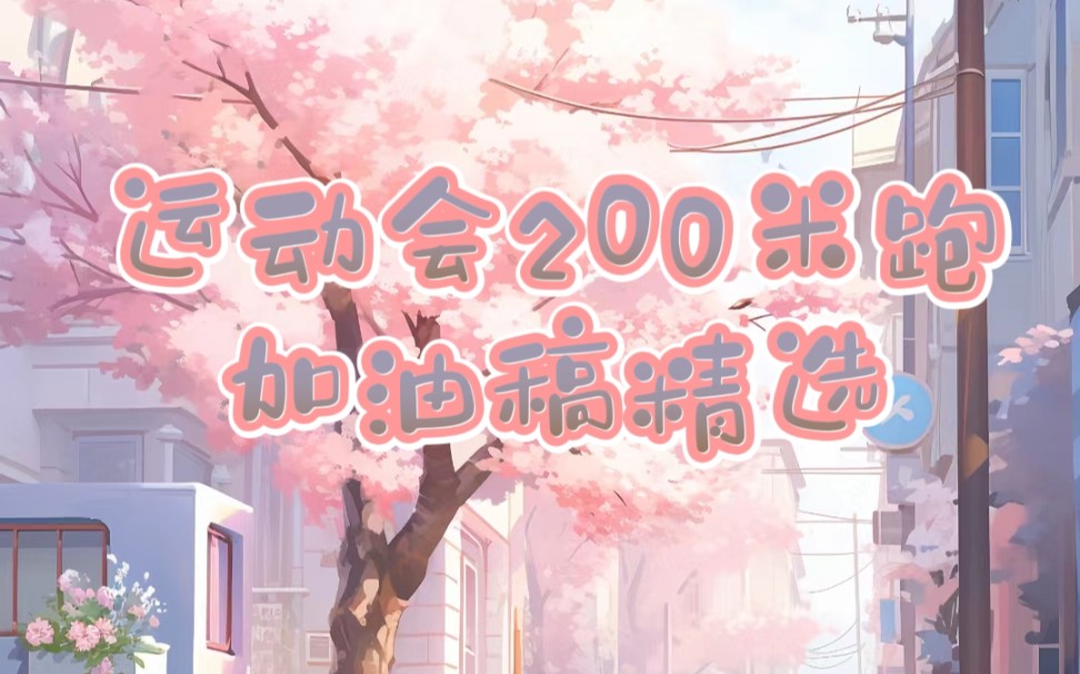 200米赛道,速度与激情的碰撞!运动会200米加油稿