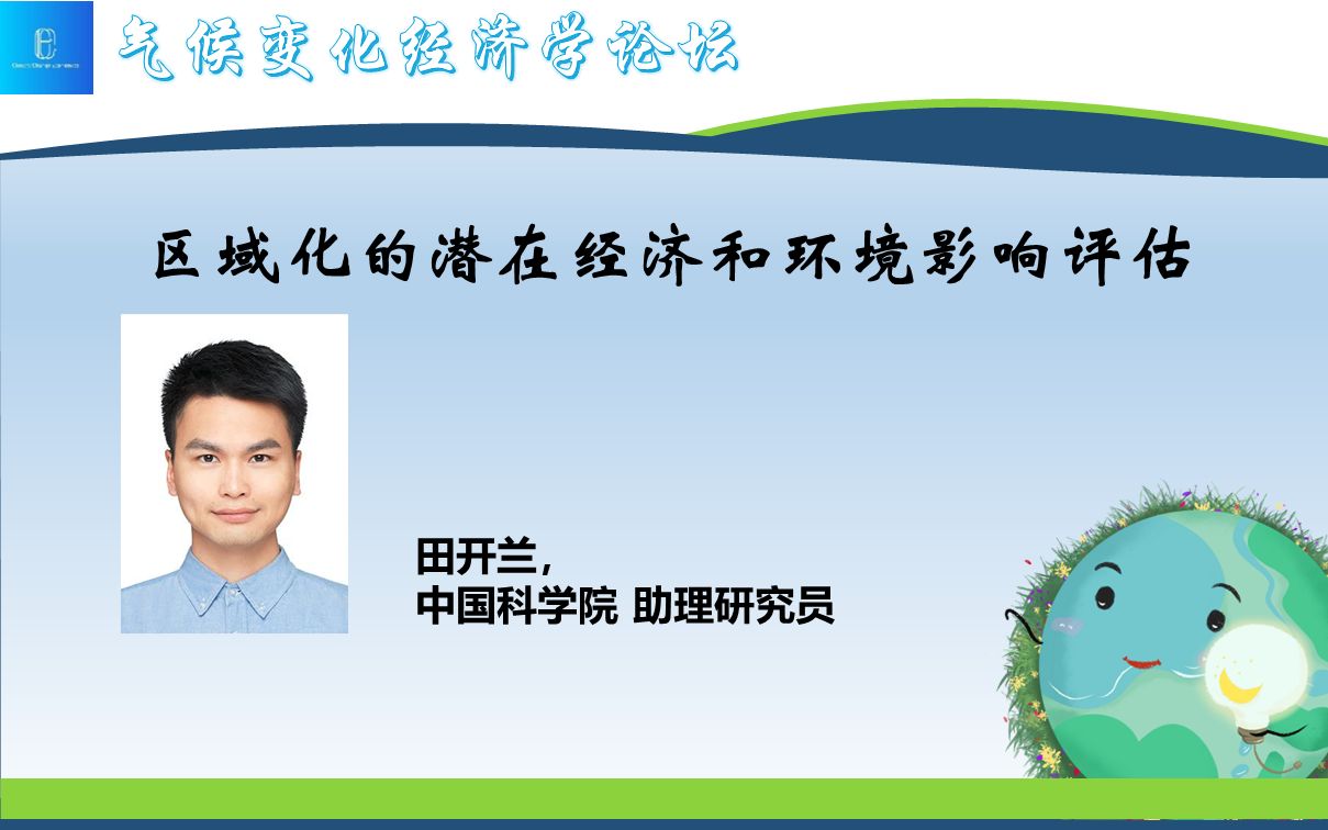 区域化的潜在经济和环境影响评估