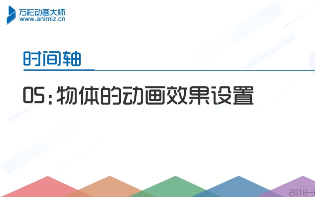 【科普动画制作】动画制作软件实例教程:物体的动画效果设置