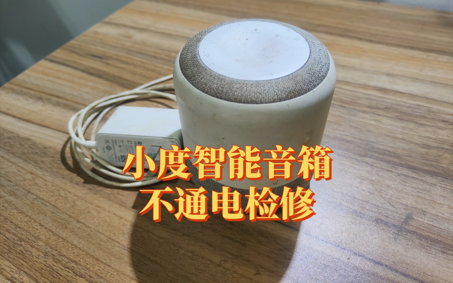 小度智能音箱插电灯不亮不开机怎么解决,建议先换个电源试试