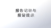 和普乐呼吸湿化治疗仪报告记录与报警提示