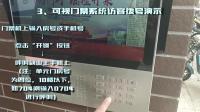 【欣社区】智能楼宇可视对讲门禁系统演示